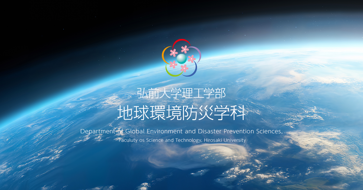 NHKサイエンスzero 2025年3月23日（日）放送に，梶田 展人 助教（地球環境防災学科）が出演し，新着論文についての解説を行いました。｜弘前大学理工学部地球環境防災学科